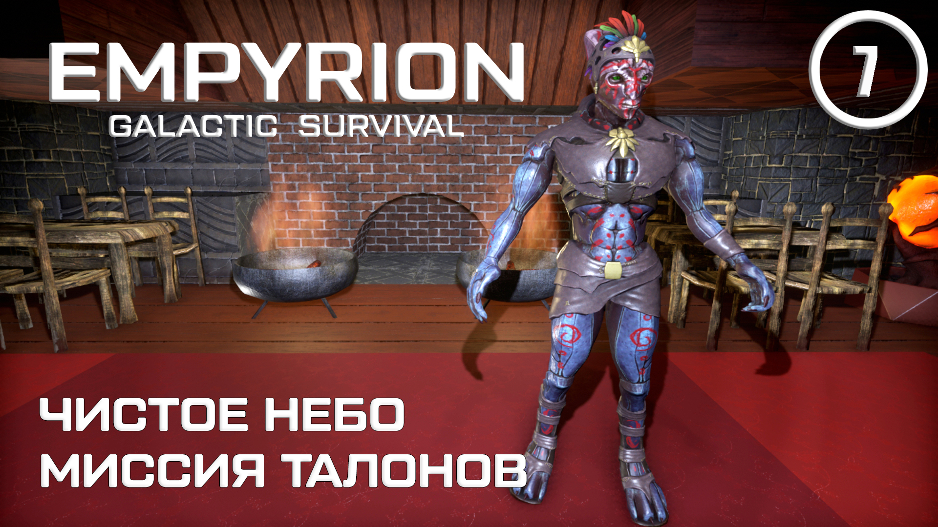 Чистое небо миссия Талонов ► Empyrion Galactic #7 Империон