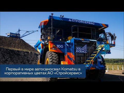 Первый в мире автосамосвал Komatsu в корпоративных цветах АО «Стройсервис»