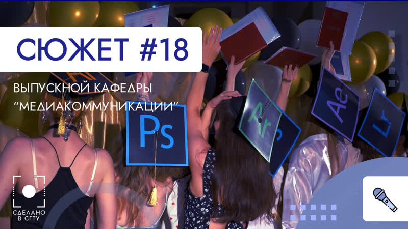 Выпускной кафедры Медиакоммуникации