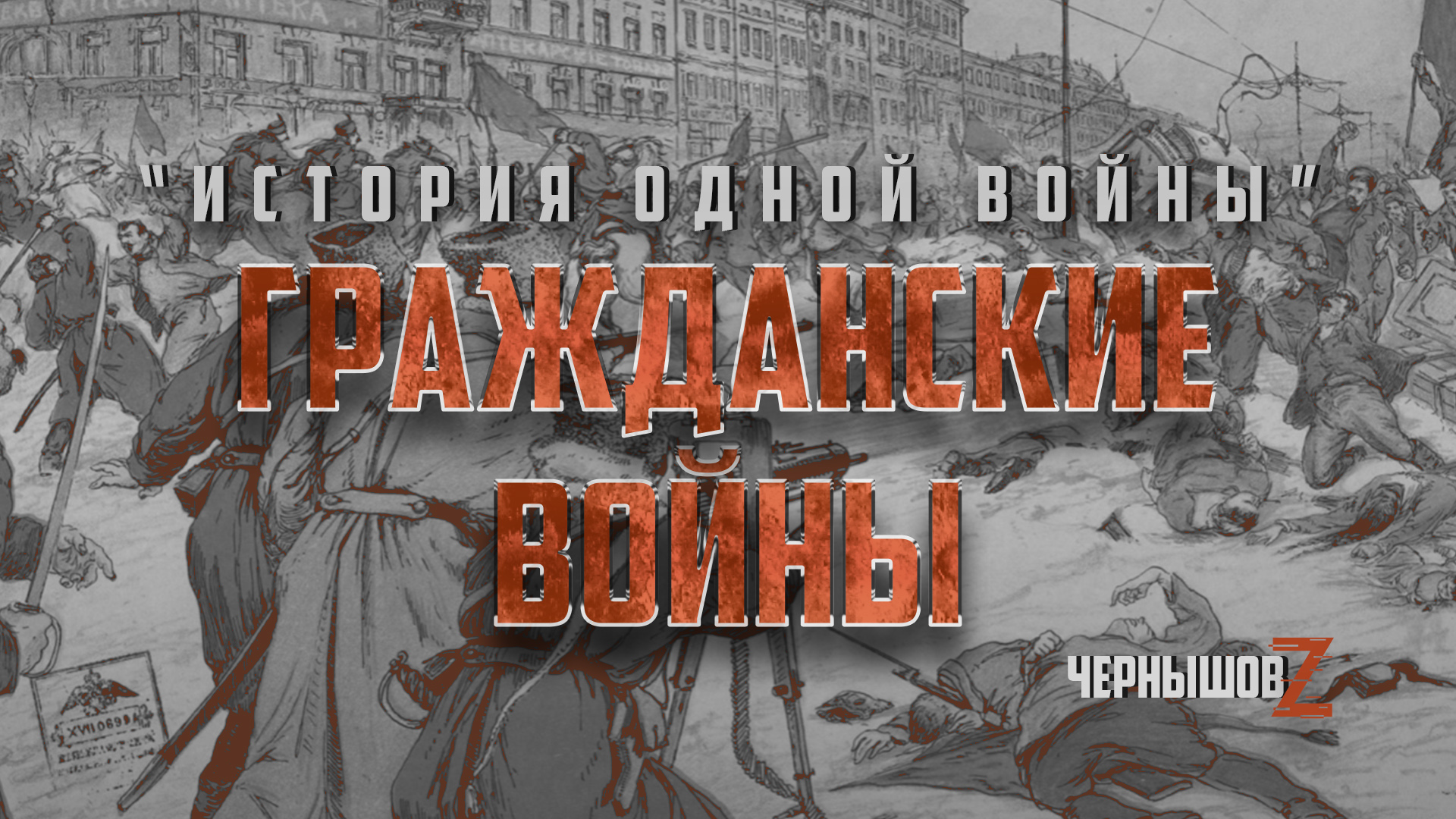 Гражданские войны