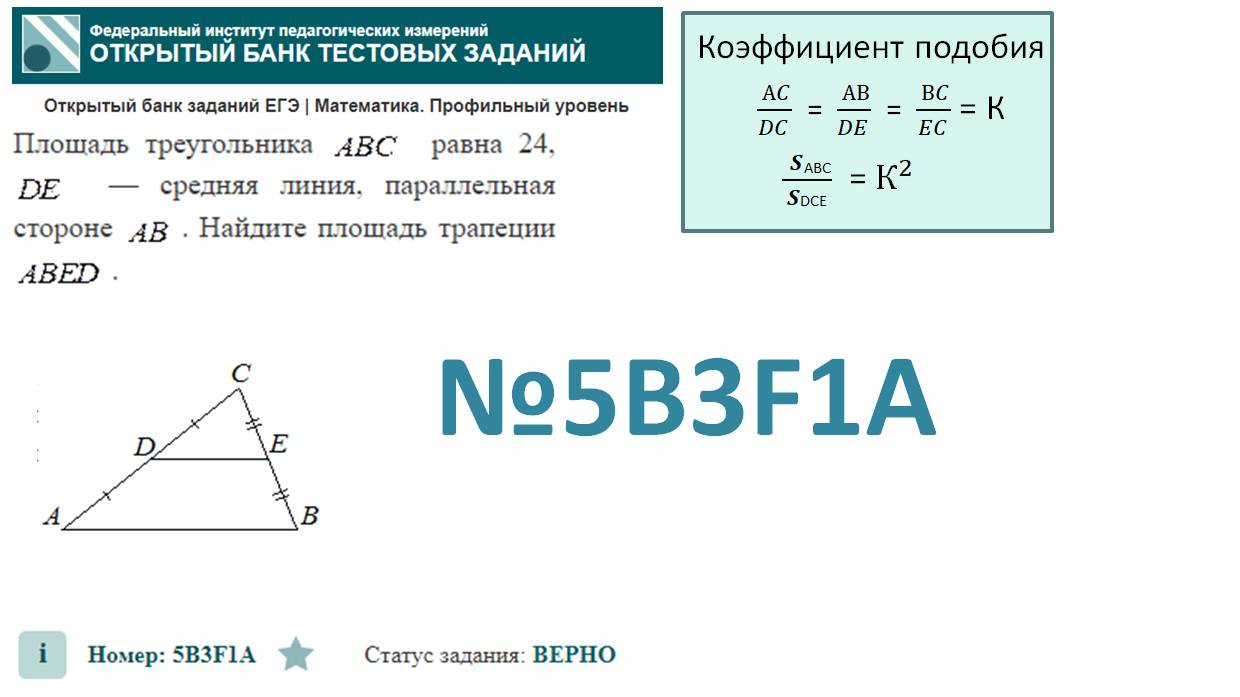 тип 1. ЕГЭ профиль. № 5B3F1A Площадь треугольника  равна 24,   — средняя линия, параллельная стороне