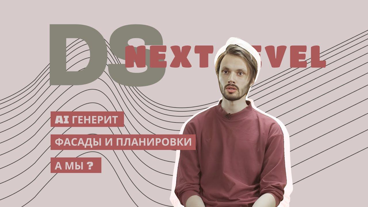 DS NEXT LEVEL. AI генерит фасады и планировки. А мы?