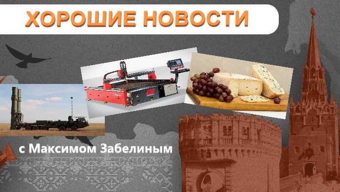 СДЕЛАНО В РОССИИ: С-500 Прометей / Мобильные станки по металлу / Благородный сыр