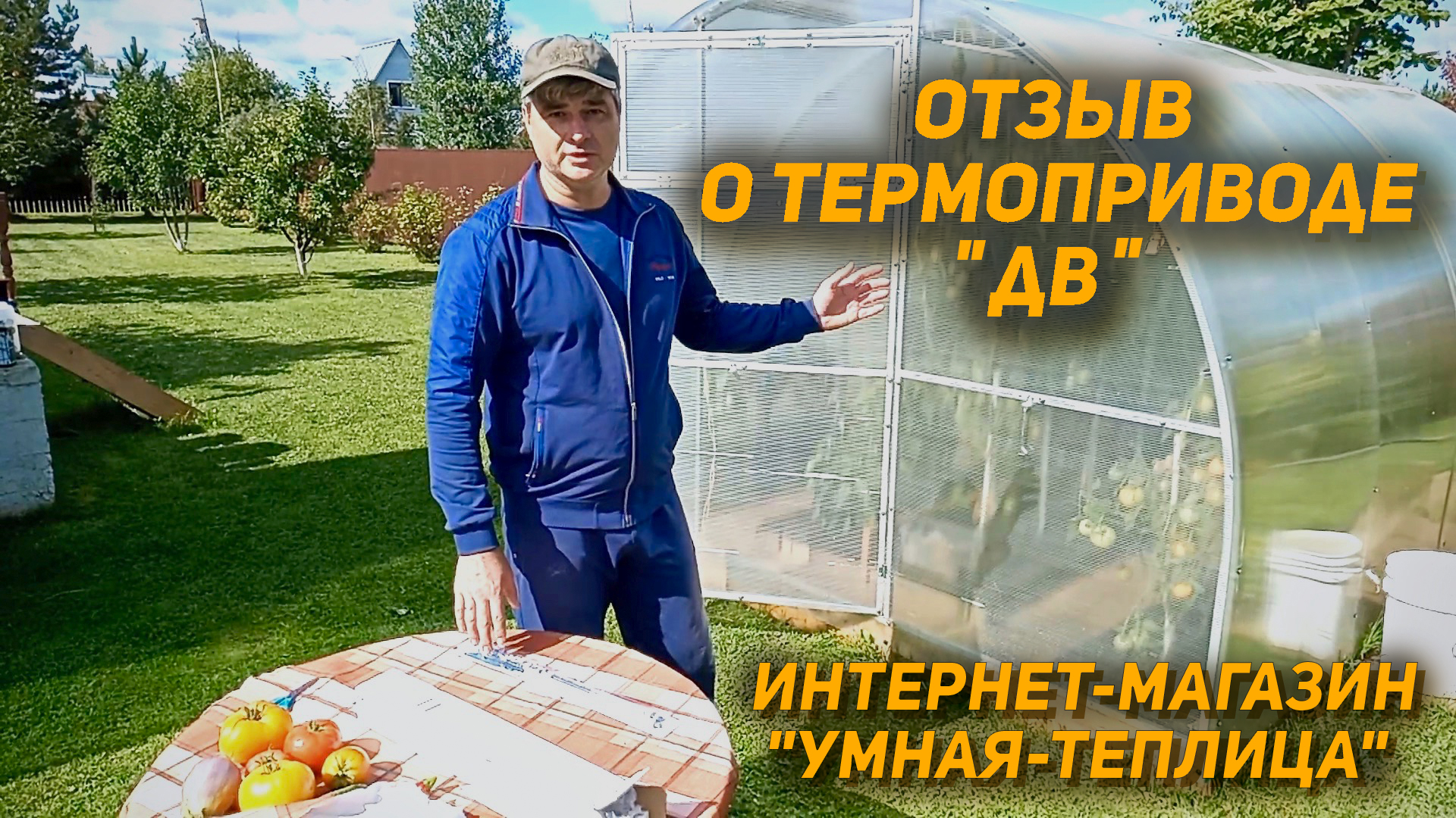 Отзыв о термоприводе ДВ. Интернет-магазин "Умная теплица"