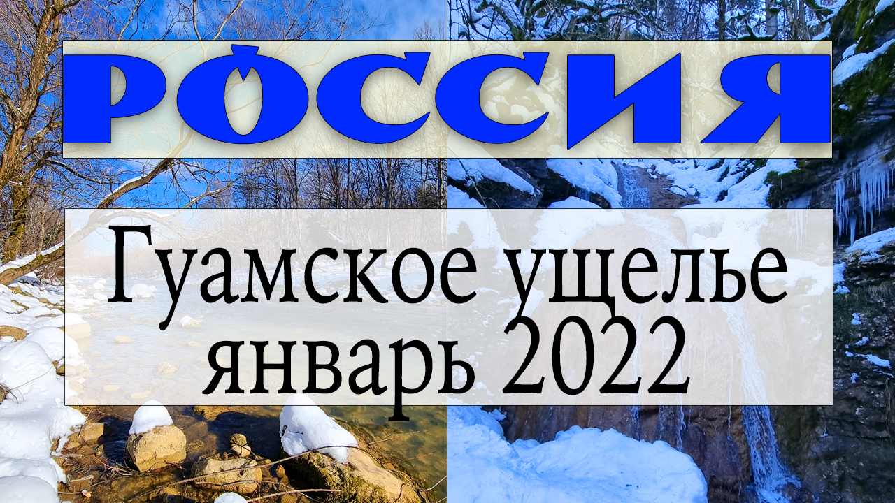 Гуамское ущелье зимой