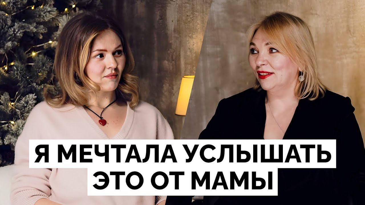 Мать моя женщина. Честный разговор с мамой