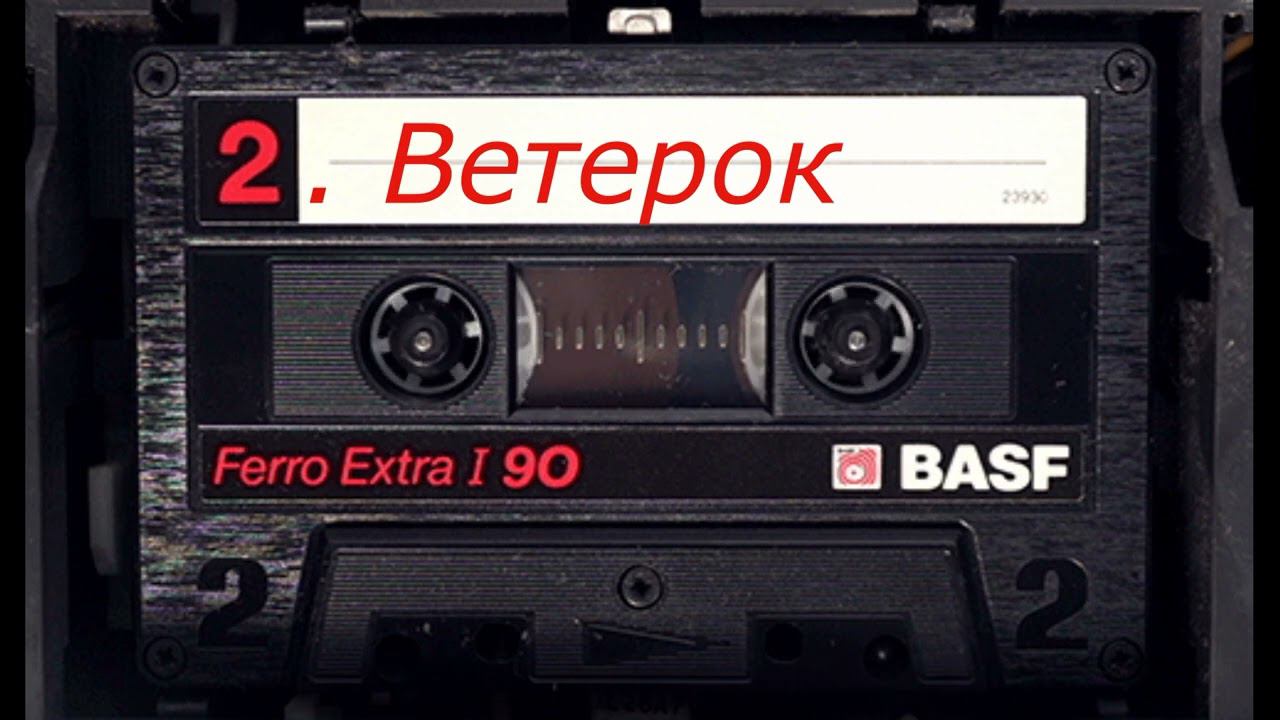 2. Ветер-ветерок