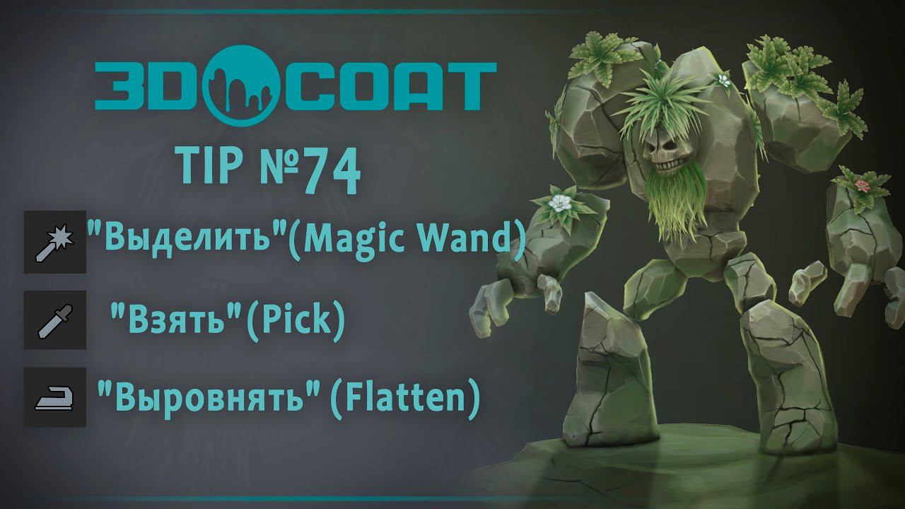 3DCoat(Tip№74) Выделить, Взять, Выровнять / Magic Wand, Pick, Flatten