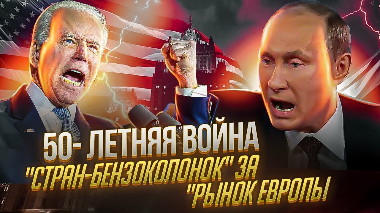 50 лет разборок "стран-бензоколонок" за рынок Европы | AfterShock.news