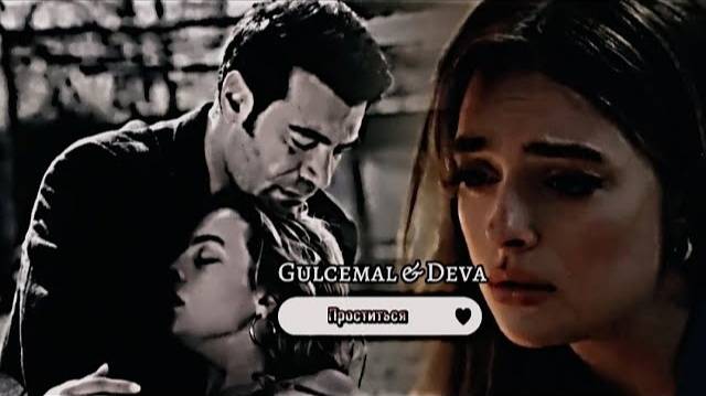▶️ Gülcemal & Deva - Проститься • video (for @DianaStrashko ; @EkaterinaLove 💗)