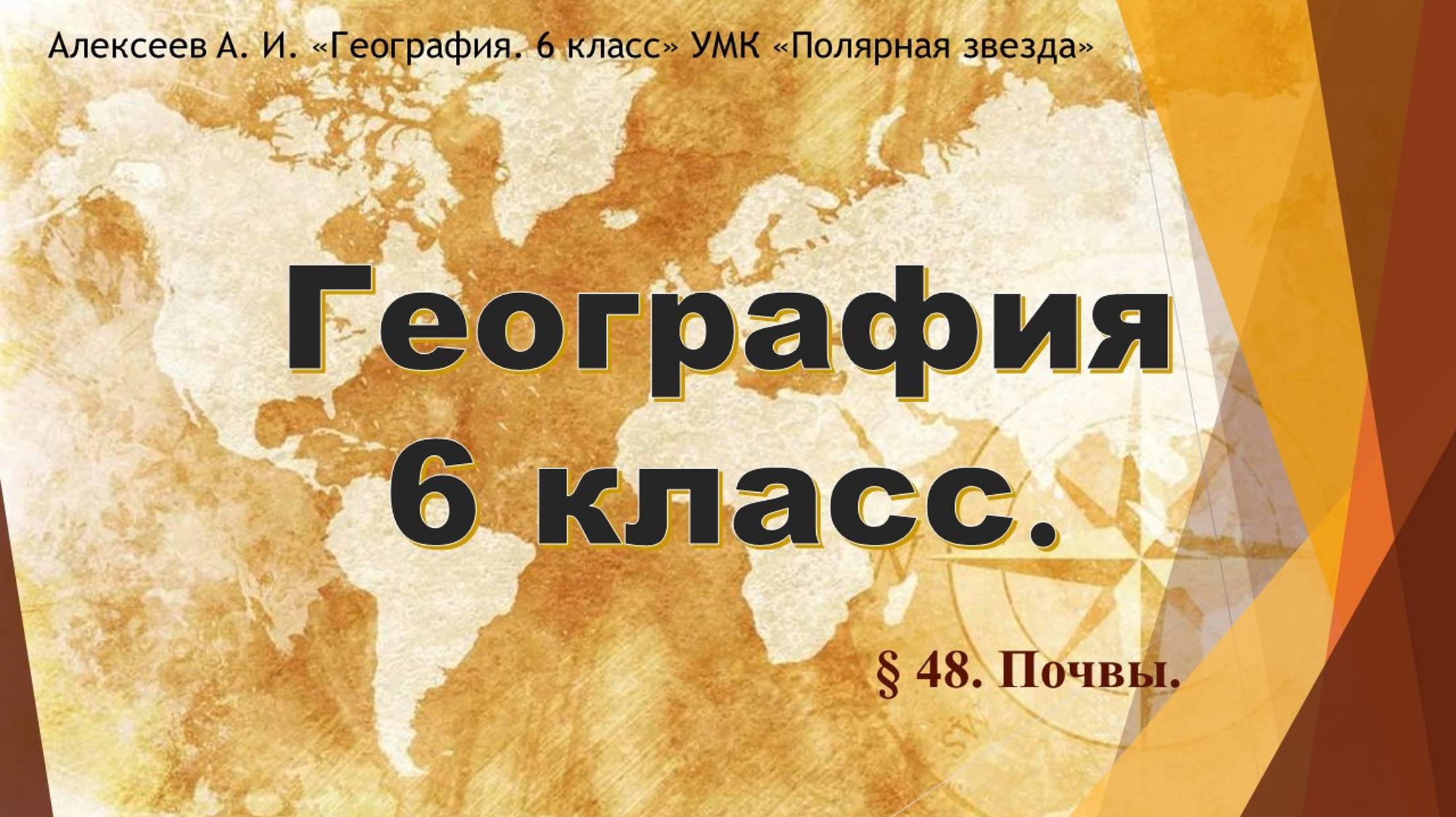 География 6 класс. Параграф 48. Почвы.