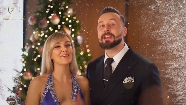Новогоднее поздравление Алексея и Светланы Гавриловых