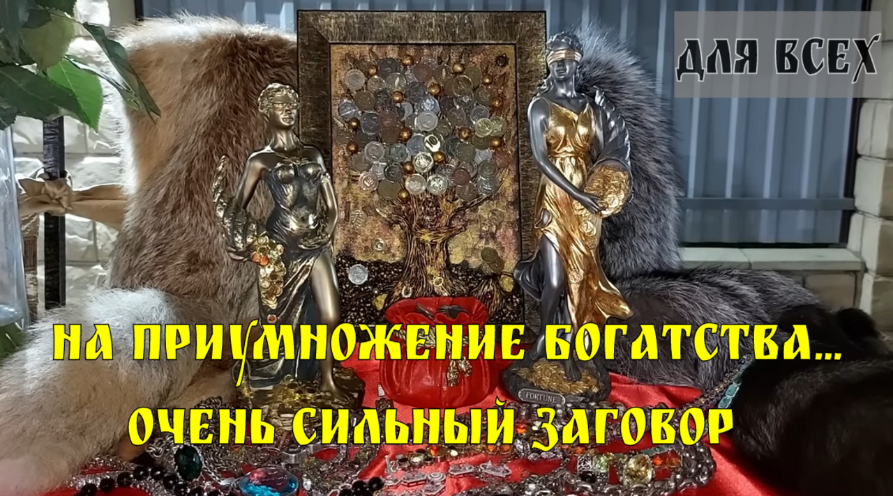 НА ПРИУМНОЖЕНИЕ БОГАТСТВА…ОЧЕНЬ СИЛЬНЫЙ ЗАГОВОР…ДЛЯ ВСЕХ…