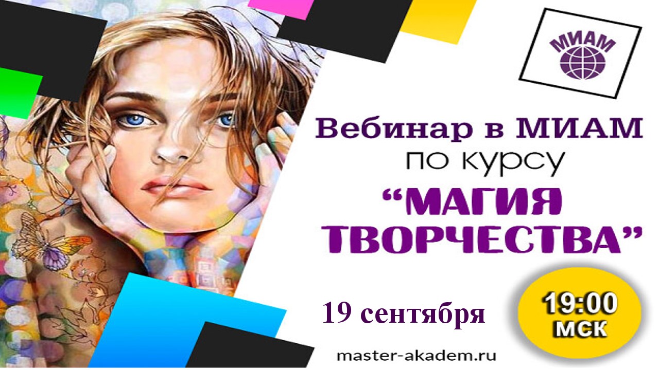 Магия творчества. 19.09.2021