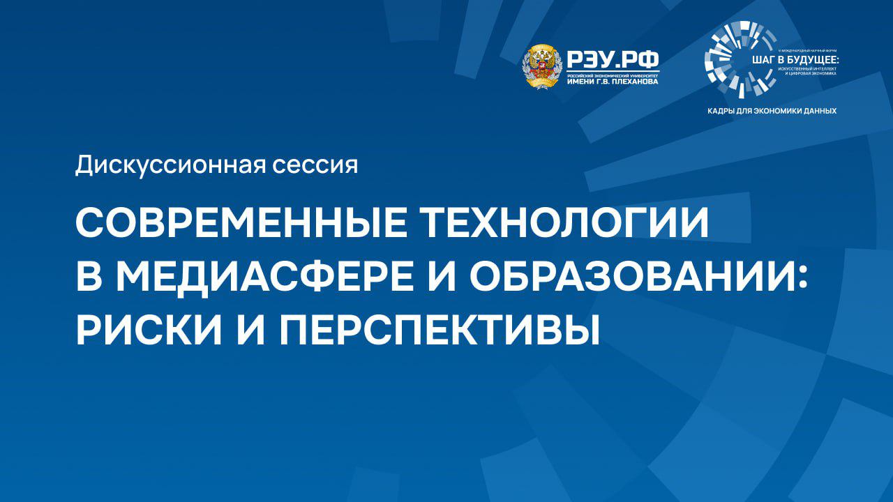 Современные технологии в медиа сфере и образовании: риски и перспективы