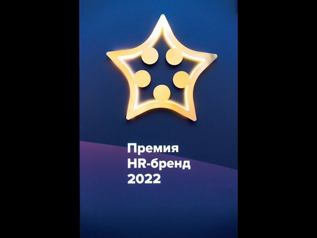 HR бренд 2022