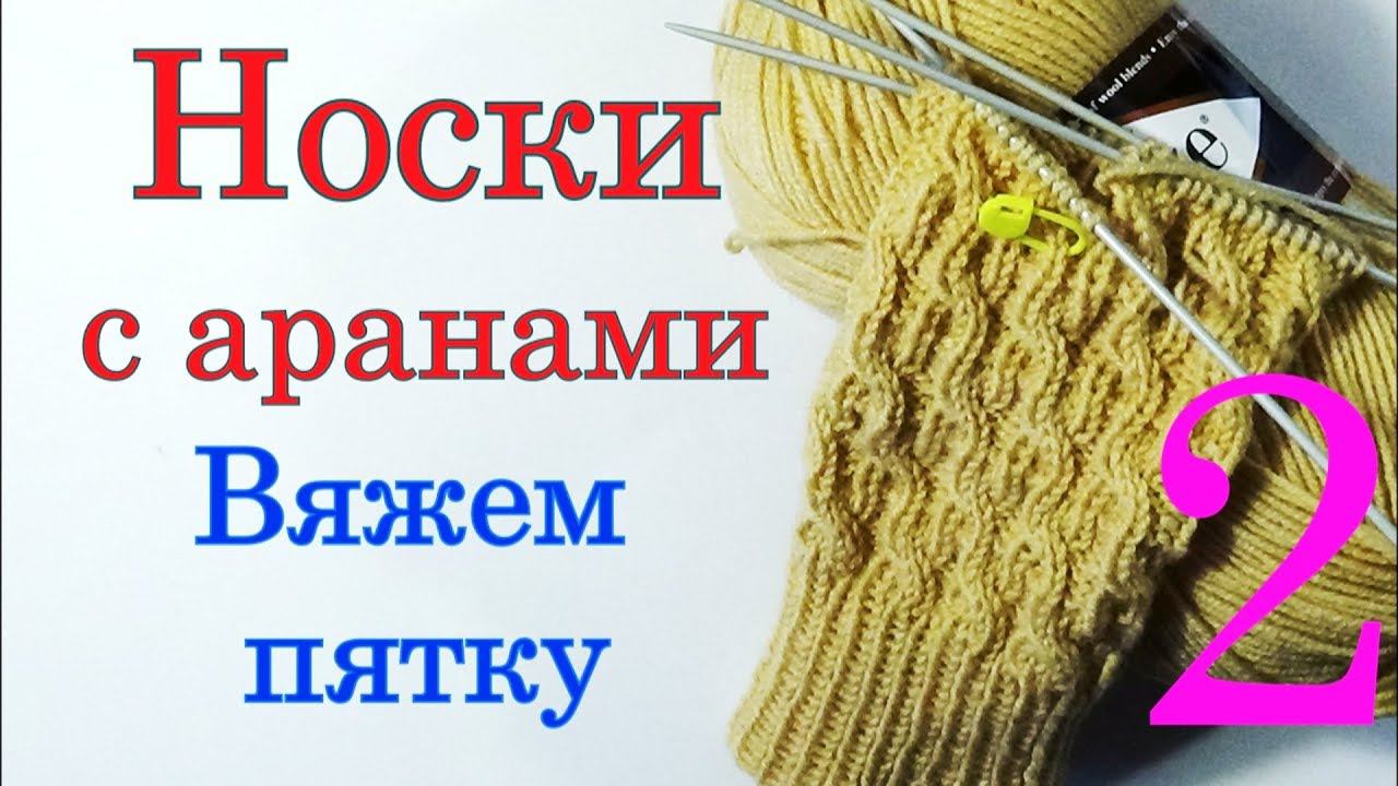 Особености вязания пятки в носках с аранами. Вязание на спицах.