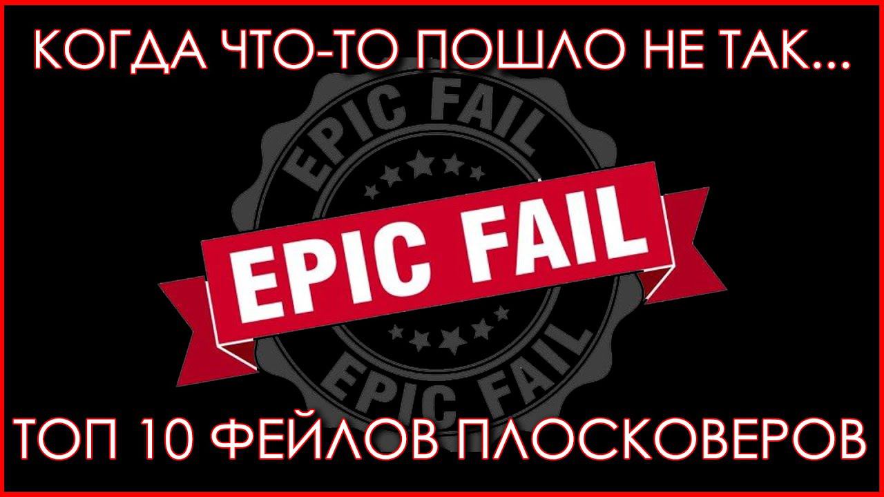 Не плоская Земля. ТОП 10 фейлов плосковеров.