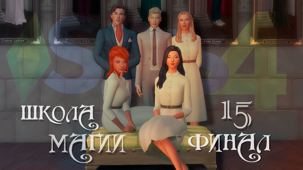 ФИНАЛ. #15 ШКОЛА МАГИИ