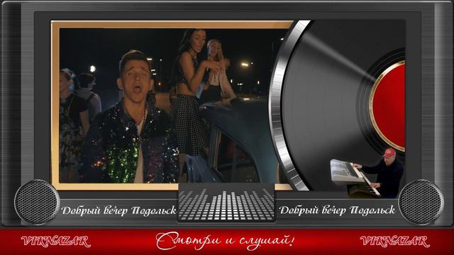 Добрый вечер Подольск