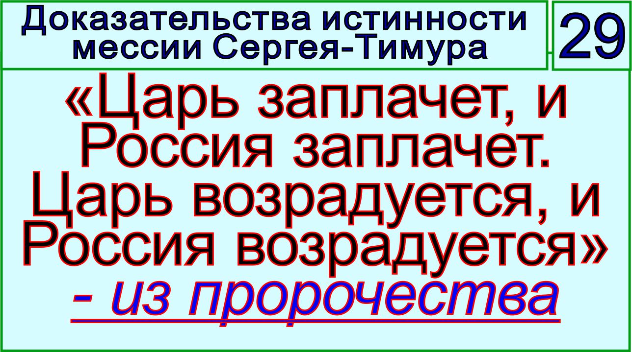 Грядущий царь Сергей-Тимур, мессия, Махди, Машиах. Синхронизация состояний между царем и Россией.mp4