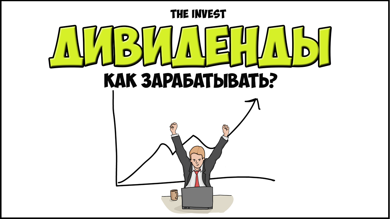 Акции: Как заработать на Дивидендах