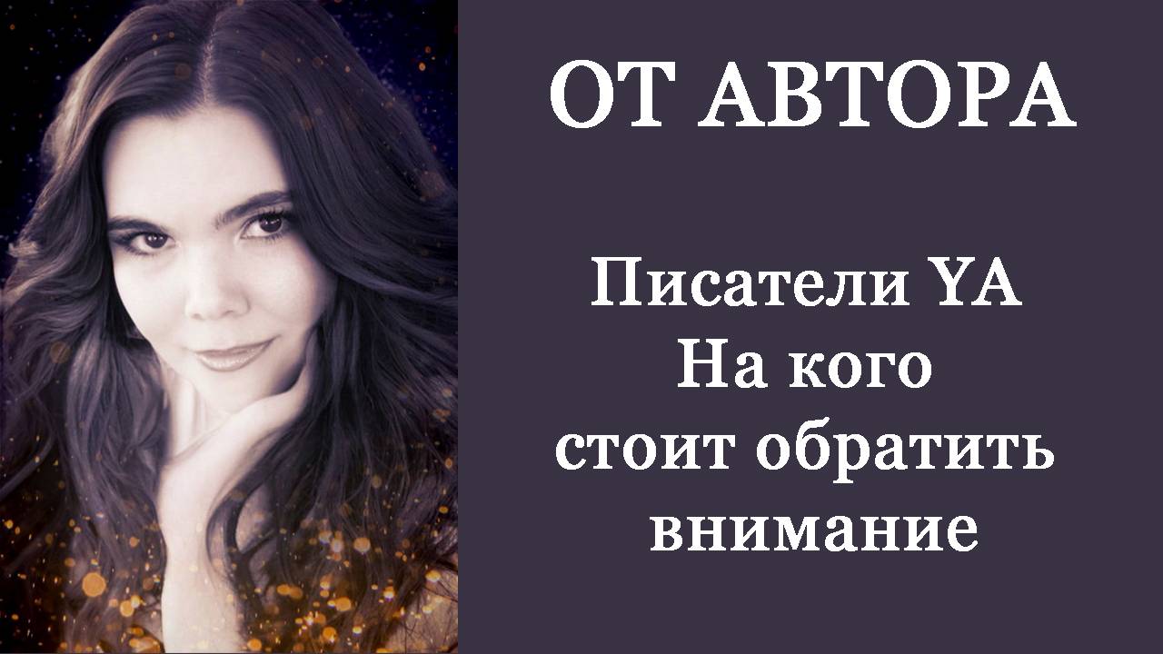 Писатели Young Adult. На кого стоит обратить внимание