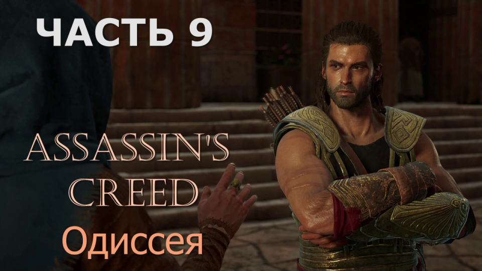 Аssassin's Creed Odyssey - прохождение за Алексиоса на ПК#9: Фокида, Геродот!