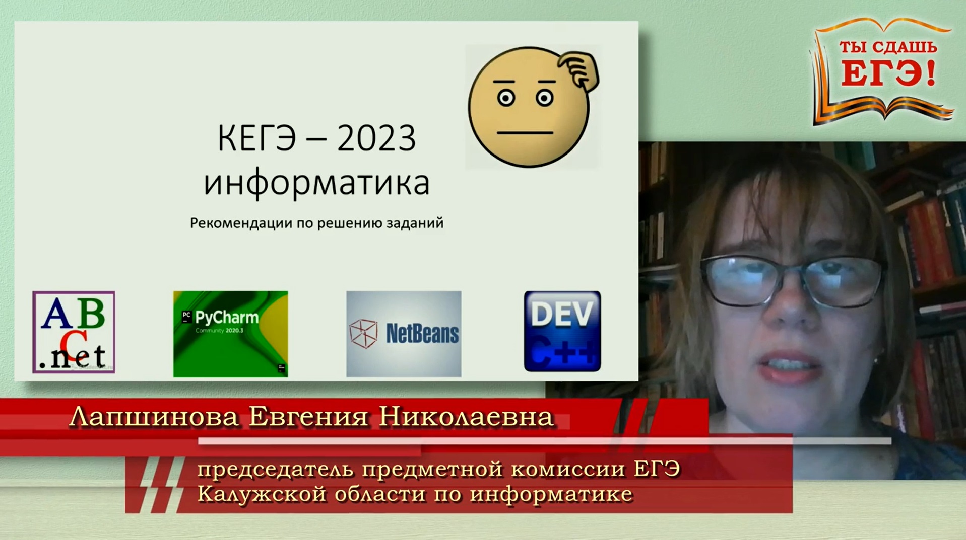 ТЫ СДАШЬ ЕГЭ! Рекомендации по информатике