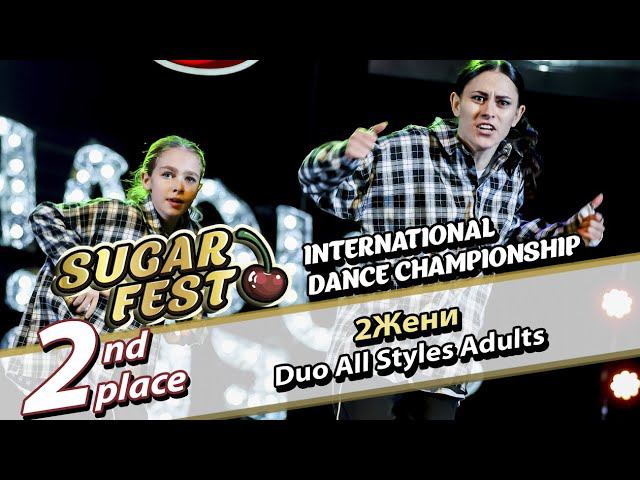 2-nd Place - 2Жени - Duo All Styles Adults
