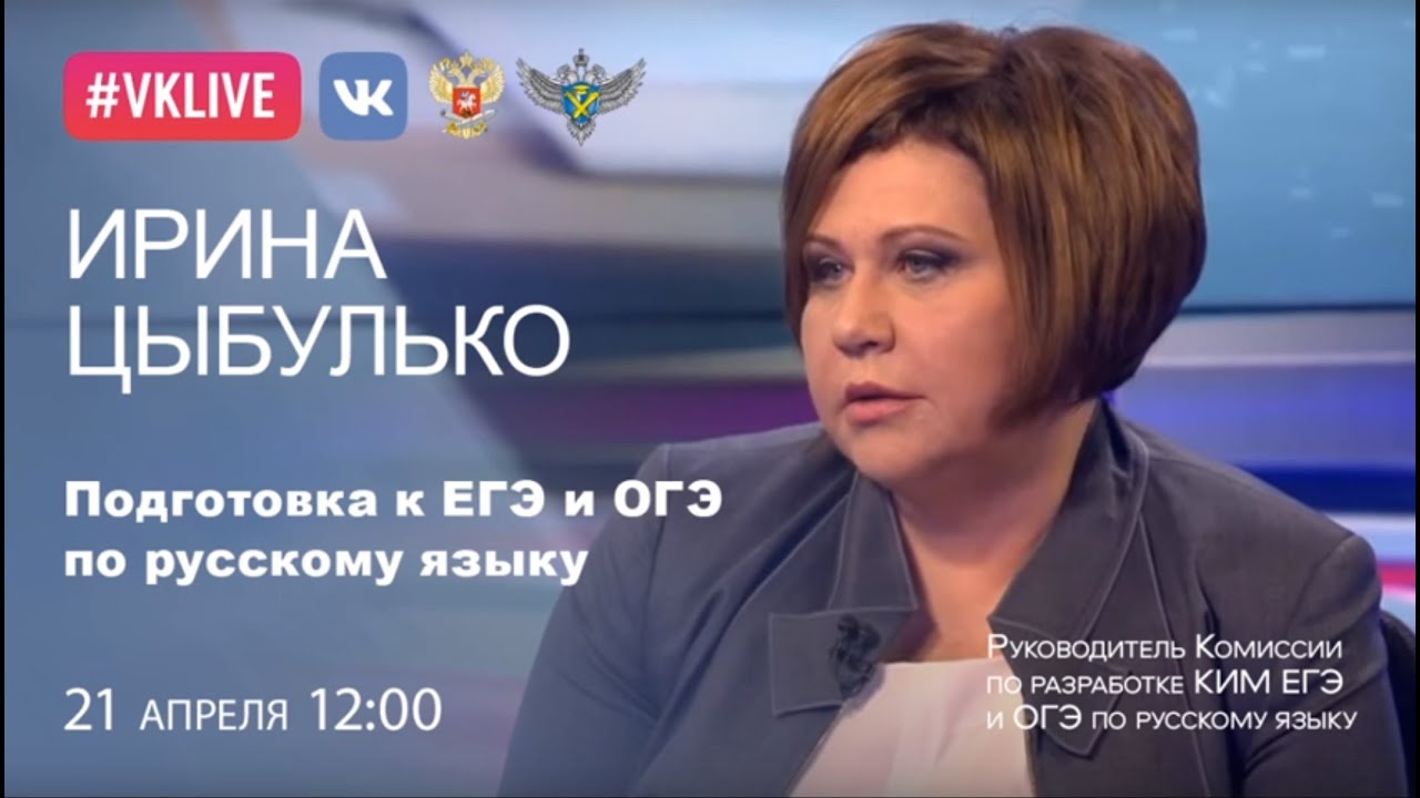 'Домашний час' с руководителем комиссии по разработке КИМ ГИА по русскому языку Ириной Цыбулько