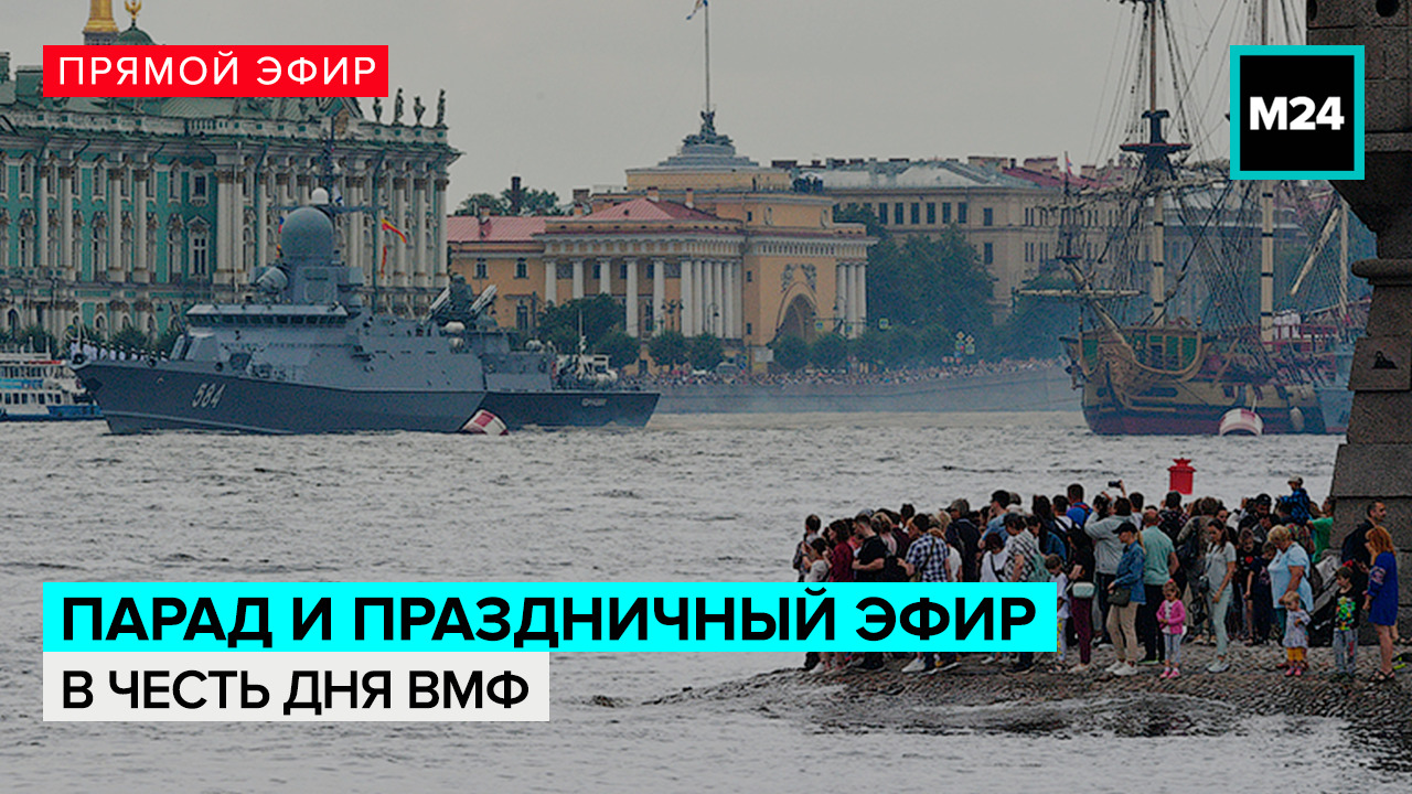 Праздничный эфир в День ВМФ из Санкт-Петербурга — Москва 24