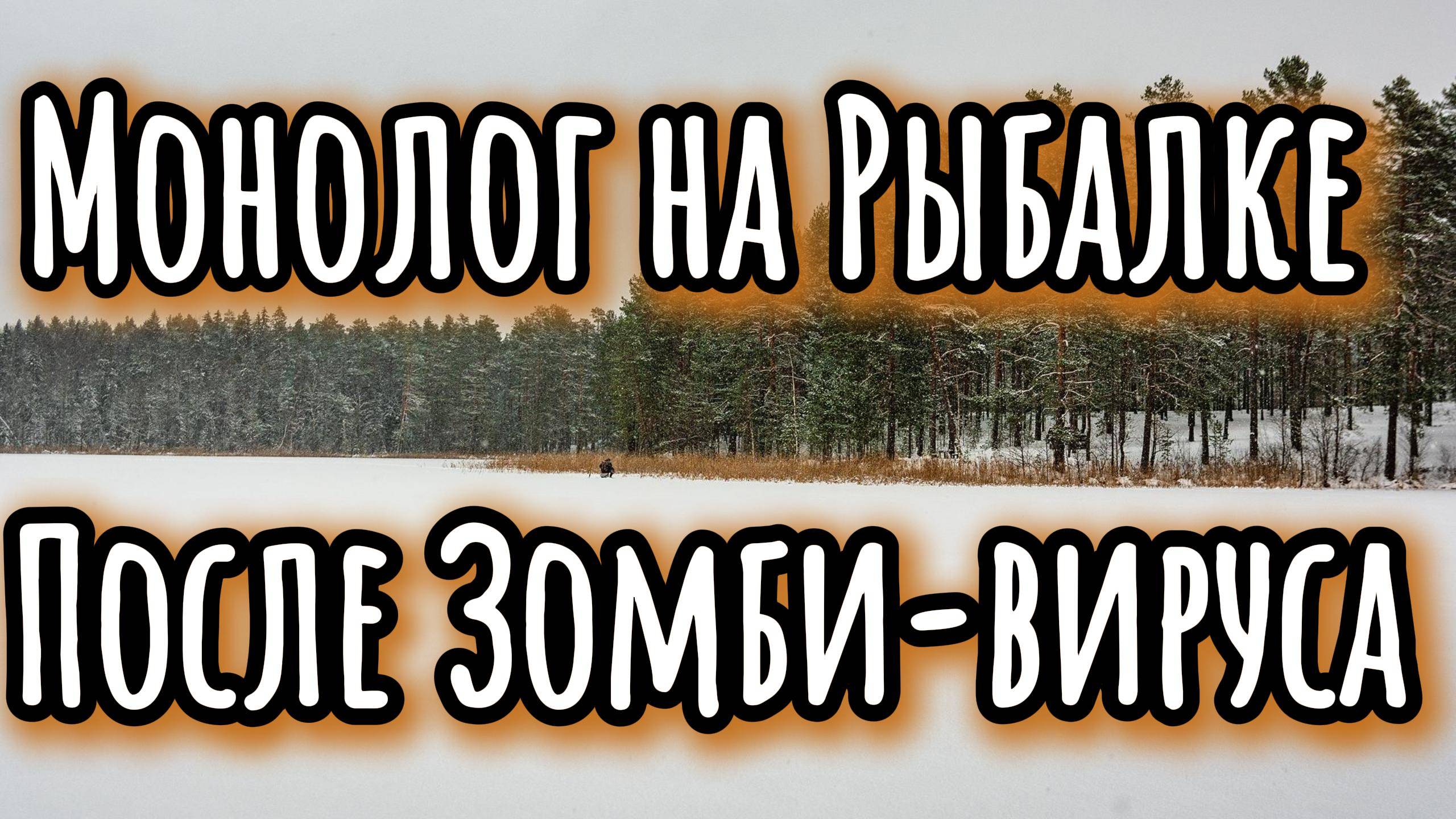 Монолог На Рыбалке | Восстанавливаюсь после зомби-вируса | Зимний лес |