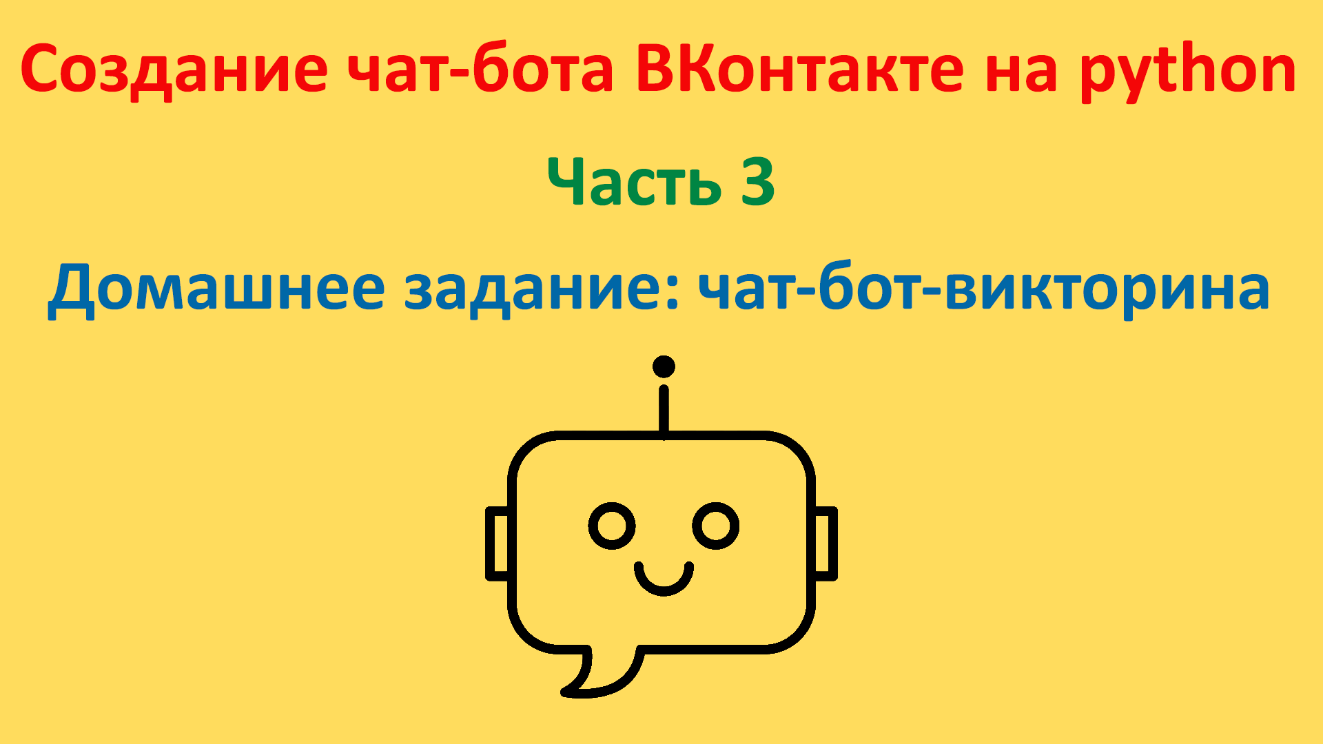 Домашнее задание: чат-бот-викторина. Курс "Создание чат-бота ВКонтакте на python". Часть 3