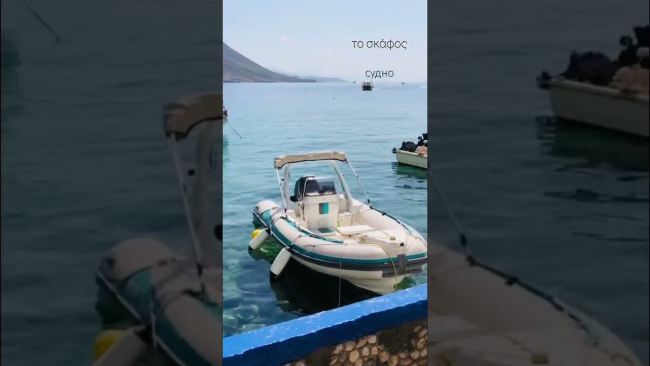 Судно на греческом языке #греческийязык #shorts
