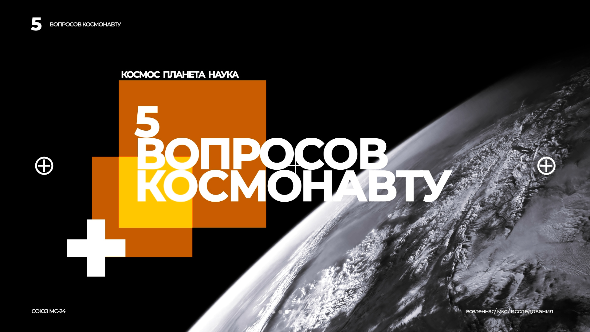 «5 вопросов космонавту». 8 выпуск