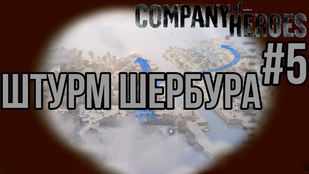 ШТУРМ ШЕРБУРА— Company of Heroes / ПРОХОЖДЕНИЕ [#5] (Сложность "Эксперт")