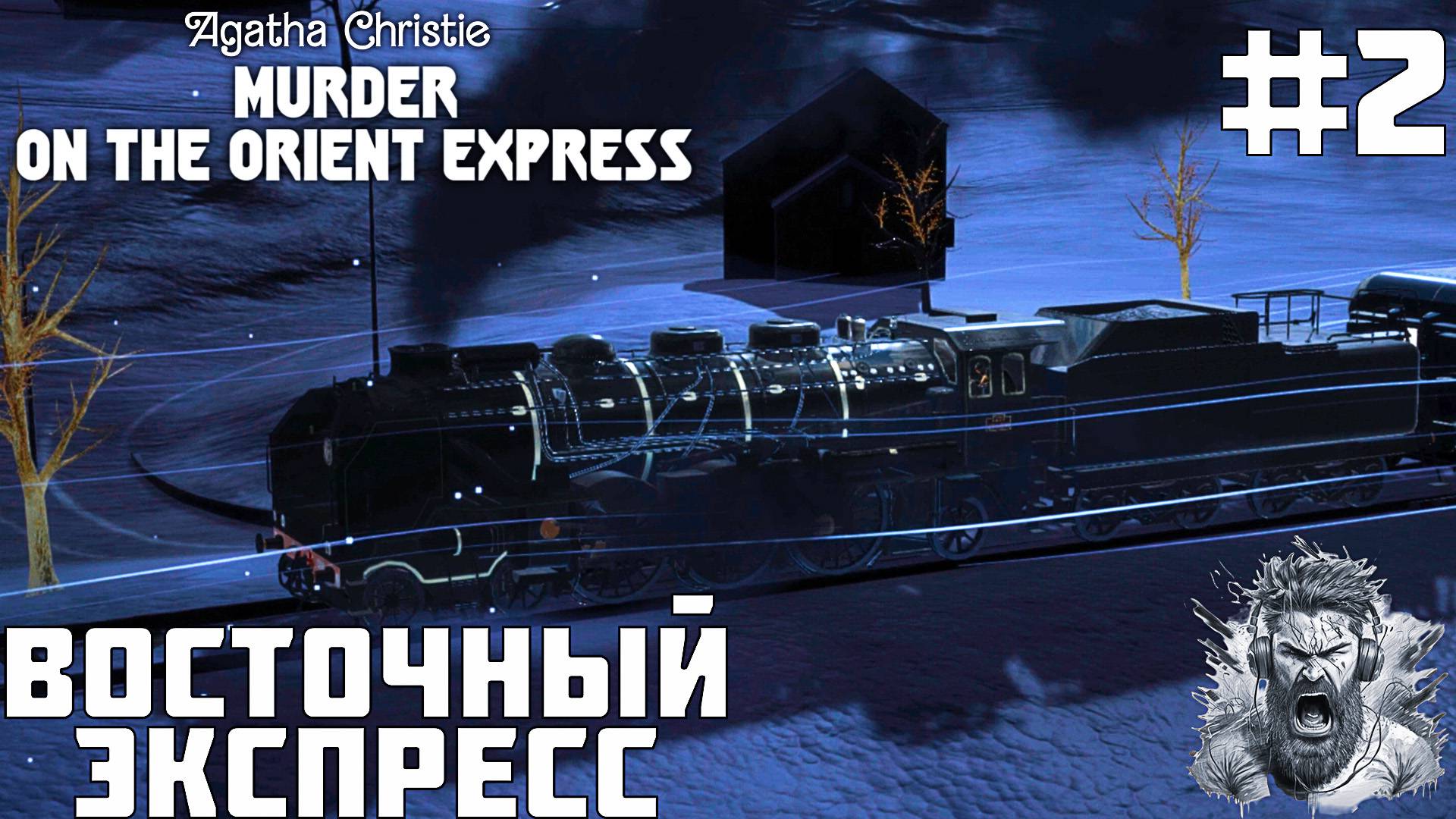 БЕСПОКОЙНАЯ НОЧЬ ◢ Agatha Christie Murder on the Orient Express 2
