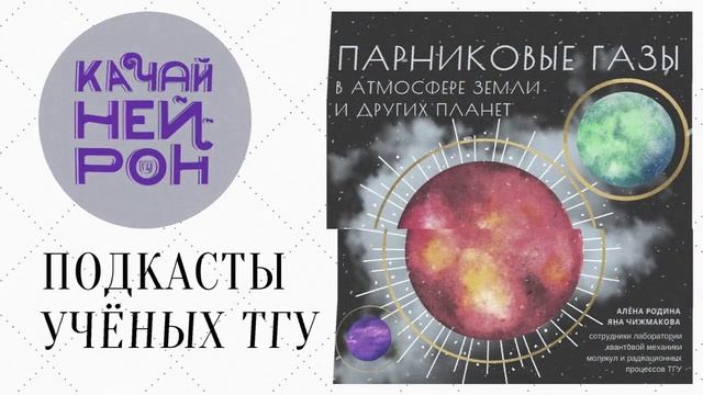 Парниковые газы в атмосфере Земли и других планет. — Алёна Родина, Яна Чижмакова