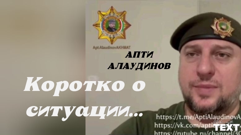 АПТИ АЛАУДИНОВ| Интервью ТАСС | Коротко о главном