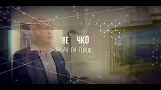 Управление будущим 1 лекция М В Величко в Военмехе