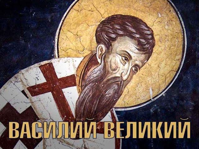 Василий Великий. История христианской церкви. Павел Великанов.