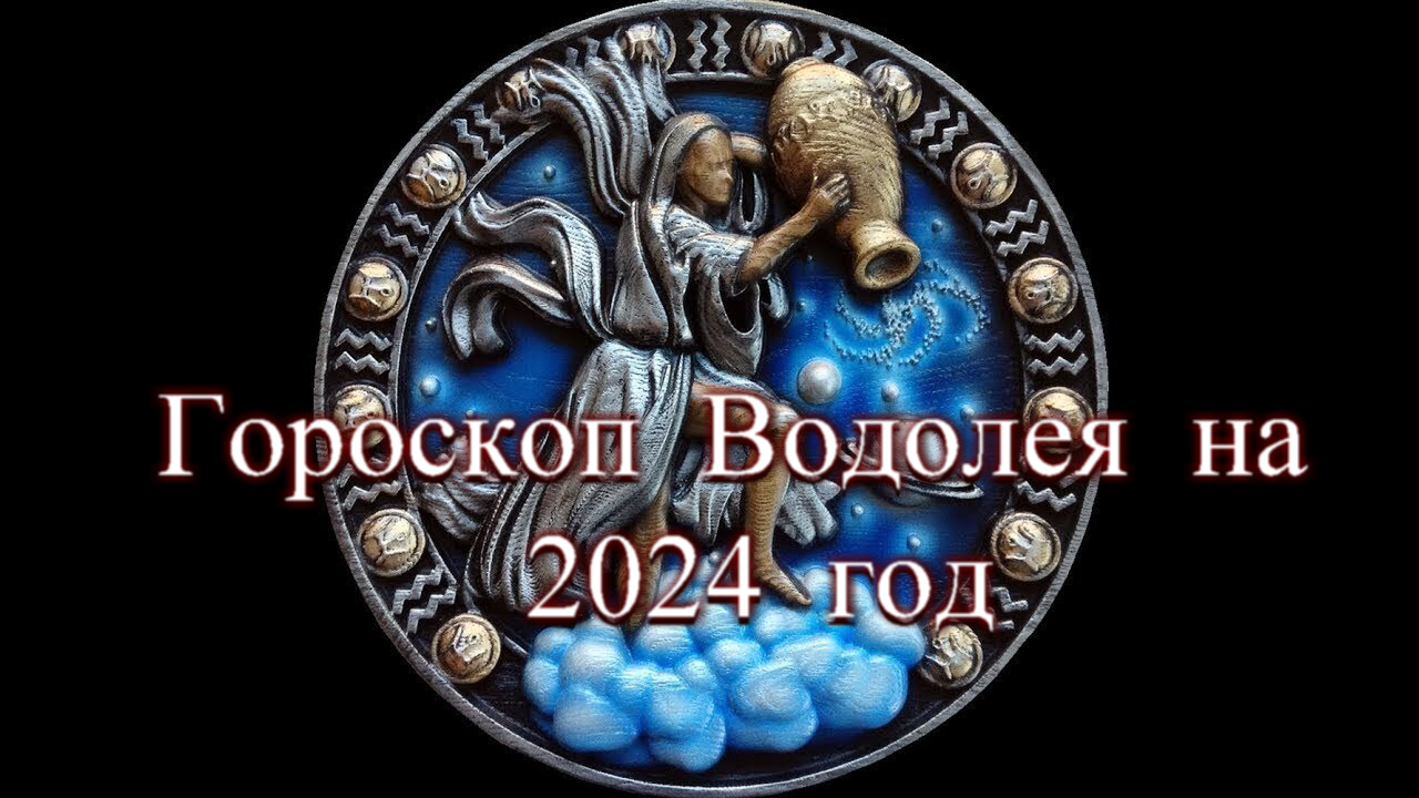 Гороскоп Водолея на 2024 год
