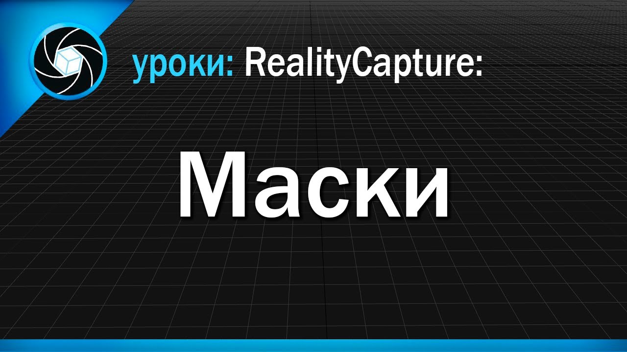 03. Сканируйте объекты со всех сторон с помощью масок   Scan objects from all sides using Masks.mp4