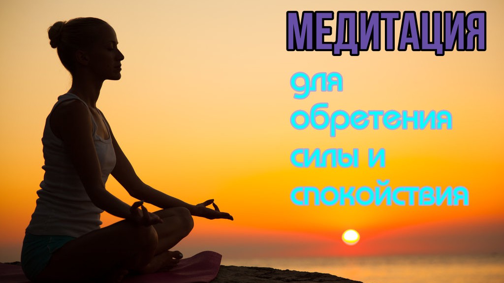 Первая медитация из книги Юэлля Андерсона " Ключ к подсознанию". ТЕКСТ.