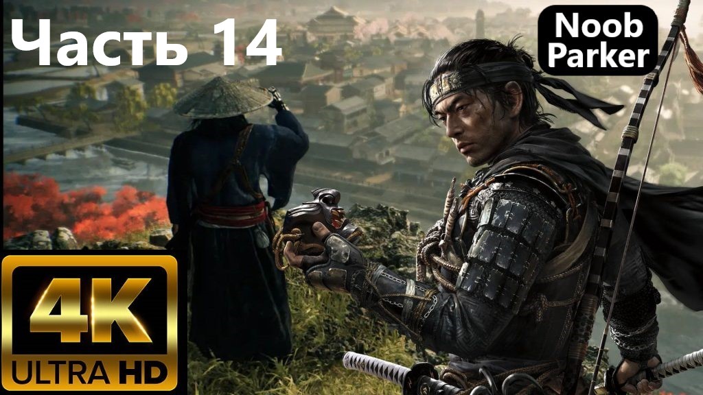 RISE OF THE RONIN PS5 4K часть 14