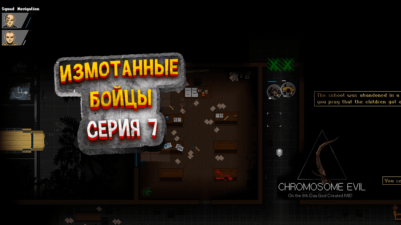 На последнем издыхании || Chromosome Evil || серия №7