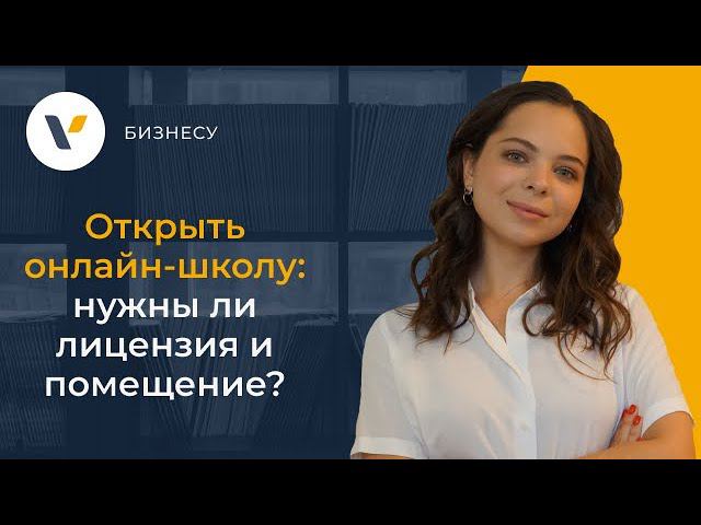Лицензия на онлайн-школу. Нужно ли помещение? Обзор нового порядка.