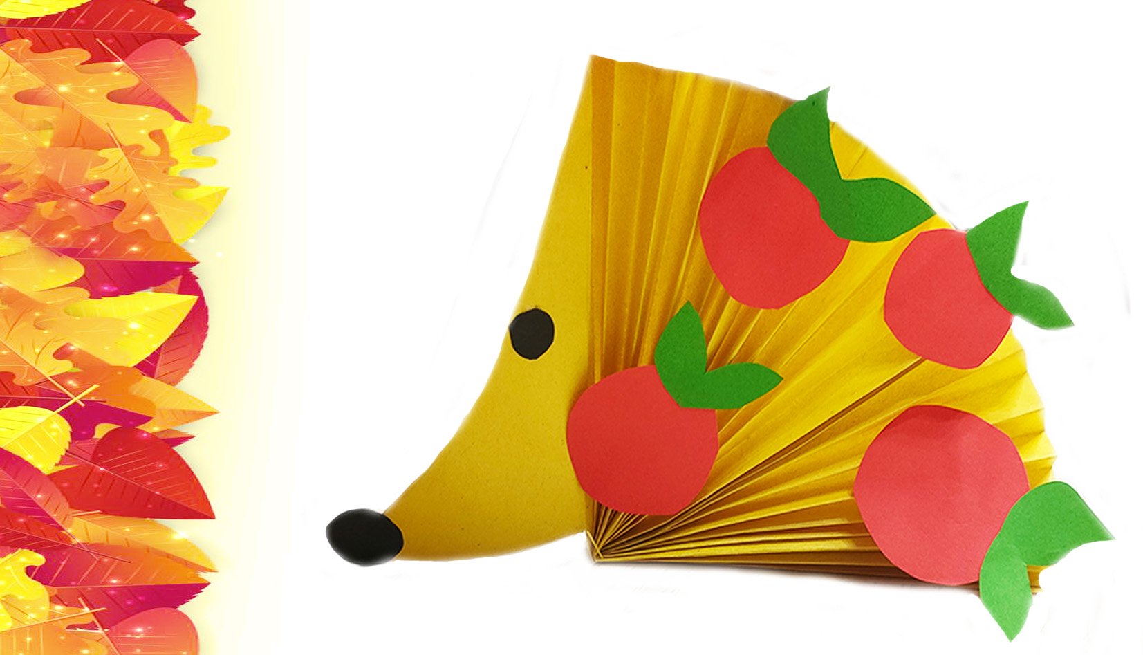 Очень МИЛЫЙ ОСЕННИЙ ЁЖИК! Простая и быстрая поделка из цветной бумаги!