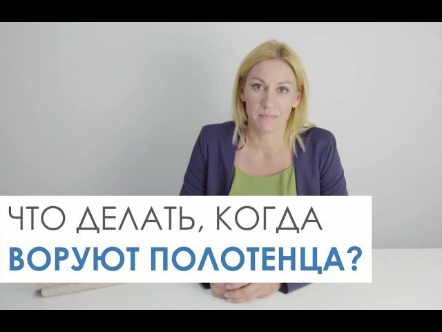 Система "Антикража" для гостиничных полотенец.